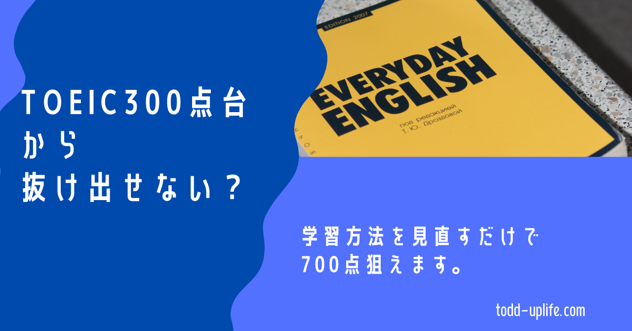 TOEIC300点台から抜け出せない？学習方法を見直すだけで700点狙えます。 - Todd’s 人生山あり谷あり